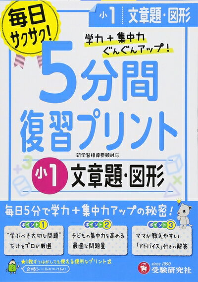 【商品名】小学 5分間復習プリント 文章題・図形/小学生向けドリル (受験研究社)（中古品）中古本の特性上【ヤケ、破れ、折れ、メモ書き、匂い】等がある場合がございます。特に状態が【可】の場合は書き込みや破れがある場合がございますので予めご承...