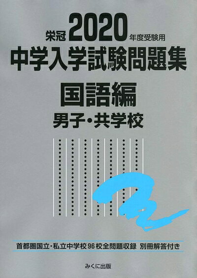 【商品名】2020年度受験用 中学入学試験問題集 国語編 男子・共学校 (中学入学試験問題集シリーズ)（中古品）中古本の特性上【ヤケ、破れ、折れ、メモ書き、匂い】等がある場合がございます。特に状態が【可】の場合は書き込みや破れがある場合がご...