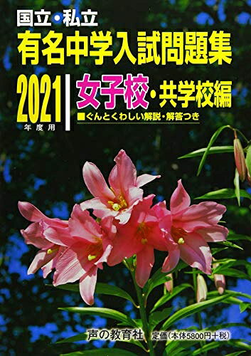 【商品名】国立私立 有名中学入試問題集 女子校・共学校編 202度用（中古品）中古本の特性上【ヤケ、破れ、折れ、メモ書き、匂い】等がある場合がございます。特に状態が【可】の場合は書き込みや破れがある場合がございますので予めご承知おきのほどよ...