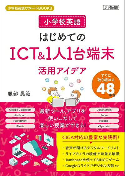 【商品名】小学校英語 はじめてのICT&1人1台端末活用アイデア すぐに取り組める48事例 (小学校英語サポートBOOKS)（中古品）中古本の特性上【ヤケ、破れ、折れ、メモ書き、匂い】等がある場合がございます。特に状態が【可】の場合は書き込...