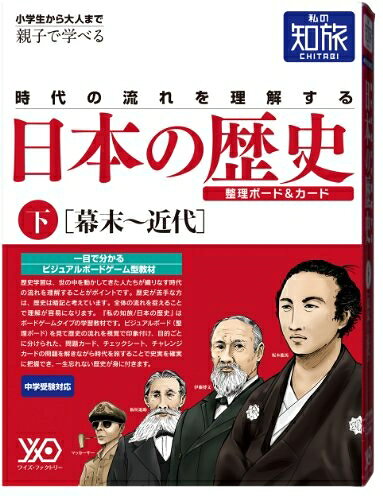 【商品名】私の知旅 日本の歴史(下)幕末〜近代（中古品）中古本の特性上【ヤケ、破れ、折れ、メモ書き、匂い】等がある場合がございます。特に状態が【可】の場合は書き込みや破れがある場合がございますので予めご承知おきのほどよろしくお願いいたします...