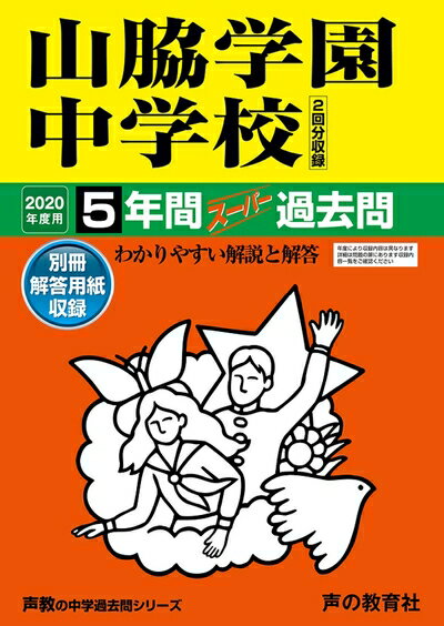 【商品名】29山脇学園中学校 2020年度用 5年間スーパー過去問 (声教の中学過去問シリーズ)（中古品）中古本の特性上【ヤケ、破れ、折れ、メモ書き、匂い】等がある場合がございます。特に状態が【可】の場合は書き込みや破れがある場合がございま...