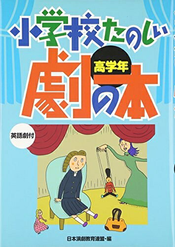 【商品名】小学校たのしい劇の本: 英語劇付 (高学年)（中古品）中古本の特性上【ヤケ、破れ、折れ、メモ書き、匂い】等がある場合がございます。特に状態が【可】の場合は書き込みや破れがある場合がございますので予めご承知おきのほどよろしくお願いい...