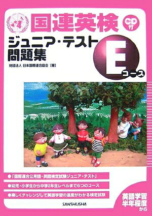 【商品名】国連英検ジュニア・テスト問題集 Eコース（中古品）中古本の特性上【ヤケ、破れ、折れ、メモ書き、匂い】等がある場合がございます。特に状態が【可】の場合は書き込みや破れがある場合がございますので予めご承知おきのほどよろしくお願いいたし...