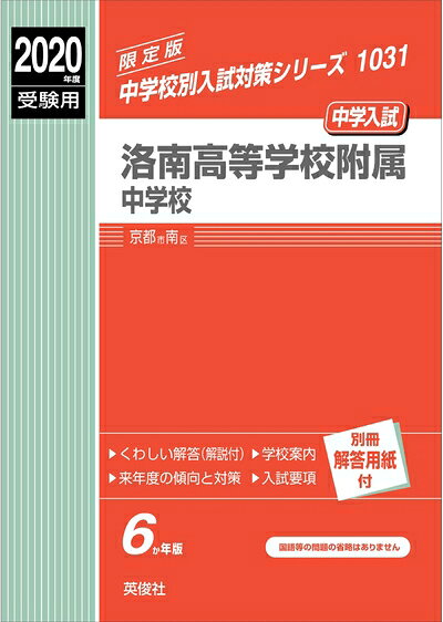 【商品名】洛南高等学校附属中学校 2020年度受験 赤本 1031 (中学校別入試対策シリーズ)（中古品）中古本の特性上【ヤケ、破れ、折れ、メモ書き、匂い】等がある場合がございます。特に状態が【可】の場合は書き込みや破れがある場合がございま...