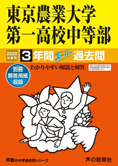 【商品名】145東京農業大学第一高等学校中等部 2020年度用 間スーパー過去問 (声教の中学過去問シリーズ)（中古品）中古本の特性上【ヤケ、破れ、折れ、メモ書き、匂い】等がある場合がございます。特に状態が【可】の場合は書き込みや破れがある...