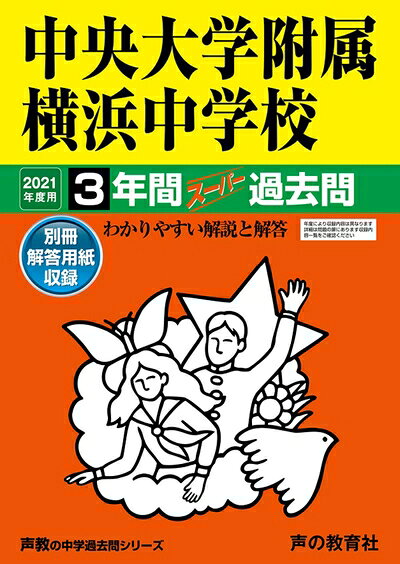 【商品名】341中央大学附属横浜中学校 202度用 間スーパー過去問 (声教の中学過去問シリーズ)（中古品）中古本の特性上【ヤケ、破れ、折れ、メモ書き、匂い】等がある場合がございます。特に状態が【可】の場合は書き込みや破れがある場合がござい...