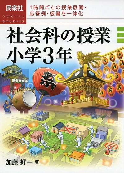 【商品名】社会科の授業小学: 1時間ごとの授業展開・応答例・板書を一体化（中古品）中古本の特性上【ヤケ、破れ、折れ、メモ書き、匂い】等がある場合がございます。特に状態が【可】の場合は書き込みや破れがある場合がございますので予めご承知おきのほ...