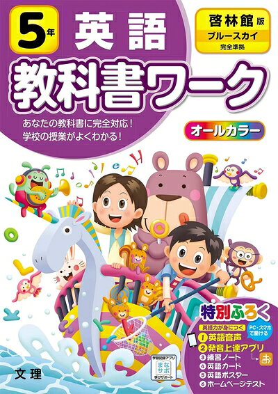 【商品名】小学教科書ワーク 英語 5年 啓林館版 (オールカラー,付録・音声付き)（中古品）中古本の特性上【ヤケ、破れ、折れ、メモ書き、匂い】等がある場合がございます。特に状態が【可】の場合は書き込みや破れがある場合がございますので予めご承...