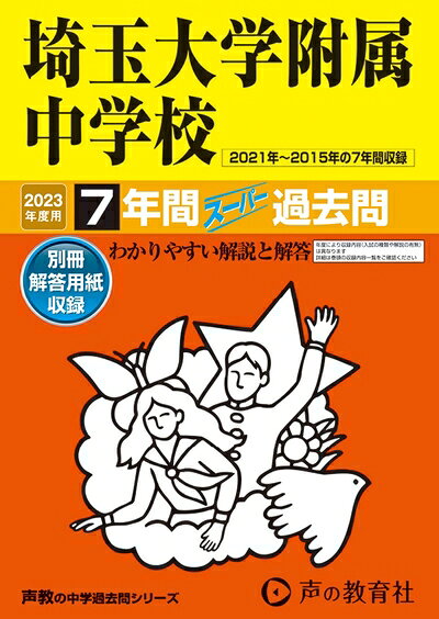 【商品名】401 埼玉大学附属中学校 202度用 7年間スーパー過去問 (声教の中学過去問シリーズ)（中古品）中古本の特性上【ヤケ、破れ、折れ、メモ書き、匂い】等がある場合がございます。特に状態が【可】の場合は書き込みや破れがある場合がござ...