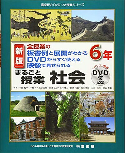 【商品名】新版 全授業の板書例と展開がわかる DVDからすぐ使える 映像で見せられる まるごと授業社会 6年 (喜楽研のDVDつき授業シリーズ)（中古品）中古本の特性上【ヤケ、破れ、折れ、メモ書き、匂い】等がある場合がございます。特に状態が...