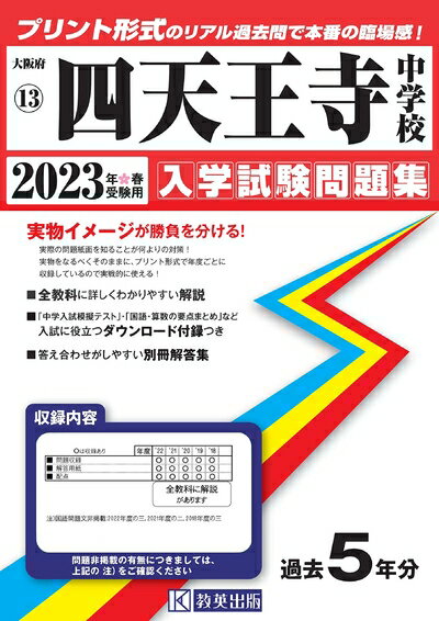 【商品名】四天王寺中学校入学試験問題集202春受験用(実物に近いリアルな紙面のプリント形式過去問) (大阪府中学校過去入試問題集)（中古品）中古本の特性上【ヤケ、破れ、折れ、メモ書き、匂い】等がある場合がございます。特に状態が【可】の場合は...