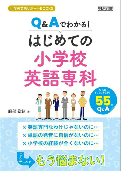 【商品名】Q&Aでわかる! はじめての小学校英語専科 (小学校英語サポートBOOKS)（中古品）中古本の特性上【ヤケ、破れ、折れ、メモ書き、匂い】等がある場合がございます。特に状態が【可】の場合は書き込みや破れがある場合がございますので予め...