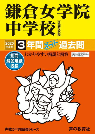 【商品名】322鎌倉女学院中学校 2020年度用 間スーパー過去問 (声教の中学過去問シリーズ)（中古品）中古本の特性上【ヤケ、破れ、折れ、メモ書き、匂い】等がある場合がございます。特に状態が【可】の場合は書き込みや破れがある場合がございま...