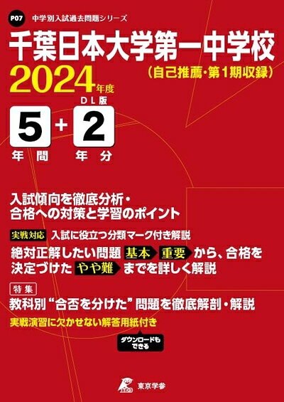 【商品名】千葉日本大学第一中学校 2024年度 【過去問5+分】(中学別入試過去問題シリーズP07)（中古品）中古本の特性上【ヤケ、破れ、折れ、メモ書き、匂い】等がある場合がございます。特に状態が【可】の場合は書き込みや破れがある場合がござ...
