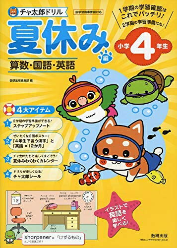 【商品名】チャ太郎ドリル 夏休み編 小学4年生（中古品）中古本の特性上【ヤケ、破れ、折れ、メモ書き、匂い】等がある場合がございます。特に状態が【可】の場合は書き込みや破れがある場合がございますので予めご承知おきのほどよろしくお願いいたします...