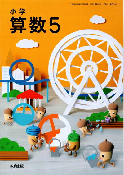 【商品名】小学教科書　小学算数　5　［教番：算数506］（中古品）中古本の特性上【ヤケ、破れ、折れ、メモ書き、匂い】等がある場合がございます。特に状態が【可】の場合は書き込みや破れがある場合がございますので予めご承知おきのほどよろしくお願い...