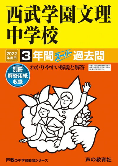 【商品名】403西武学園文理中学校 202度用 間スーパー過去問 (声教の中学過去問シリーズ)（中古品）中古本の特性上【ヤケ、破れ、折れ、メモ書き、匂い】等がある場合がございます。特に状態が【可】の場合は書き込みや破れがある場合がございます...