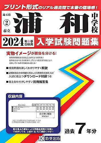 【商品名】市立浦和中学校 入学試験問題集 2024年春受験用 (プリント形式のリアル過去問で本番の臨場感！) (埼玉県公立中学校入学試験問題集 2)（中古品）中古本の特性上【ヤケ、破れ、折れ、メモ書き、匂い】等がある場合がございます。特に状...