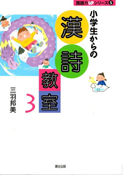 【商品名】小学生からの漢詩教室3 (国語力UPシリーズ 5)（中古品）中古本の特性上【ヤケ、破れ、折れ、メモ書き、匂い】等がある場合がございます。特に状態が【可】の場合は書き込みや破れがある場合がございますので予めご承知おきのほどよろしくお...