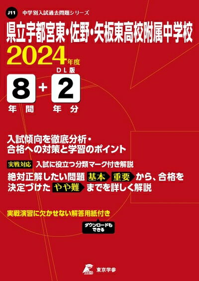 【商品名】県立宇都宮東・佐野・矢板東高校附属中学校 2024年度版 【過去問8+分】(中学別入試過去問題シリーズJ11)（中古品）中古本の特性上【ヤケ、破れ、折れ、メモ書き、匂い】等がある場合がございます。特に状態が【可】の場合は書き込みや...