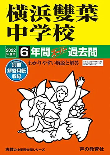 【商品名】329横浜雙葉中学校 202度用 6年間スーパー過去問 (声教の中学過去問シリーズ)（中古品）中古本の特性上【ヤケ、破れ、折れ、メモ書き、匂い】等がある場合がございます。特に状態が【可】の場合は書き込みや破れがある場合がございます...
