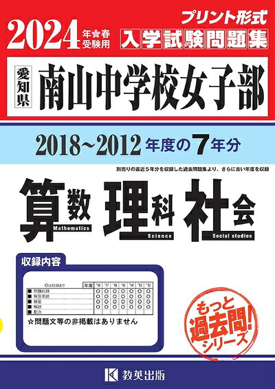 【商品名】南山中学校女子部入学試験問題集（2018〜201度の入試問題）7年分収録　算数・理科・社会2024年春受験用(実物に近いリアルな紙面のプリント形式過去問) (もっと過去問シリーズ)（中古品）中古本の特性上【ヤケ、破れ、折れ、メモ書...
