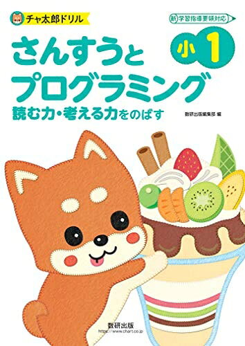 【商品名】チャ太郎ドリル 小1 さんすうとプログラミング（中古品）中古本の特性上【ヤケ、破れ、折れ、メモ書き、匂い】等がある場合がございます。特に状態が【可】の場合は書き込みや破れがある場合がございますので予めご承知おきのほどよろしくお願い...