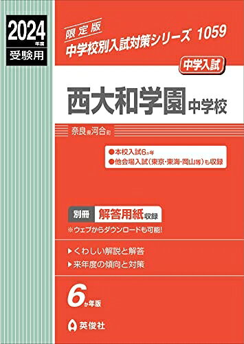 【商品名】西大和学園中学校 2024年度受験用 (中学校別入試対策シリーズ 1059)（中古品）中古本の特性上【ヤケ、破れ、折れ、メモ書き、匂い】等がある場合がございます。特に状態が【可】の場合は書き込みや破れがある場合がございますので予め...
