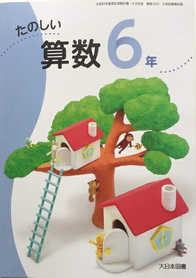 【商品名】たのしい算数 6年 [令和度] (文部科学省検定済教科書 小学校算数科用)（中古品）中古本の特性上【ヤケ、破れ、折れ、メモ書き、匂い】等がある場合がございます。特に状態が【可】の場合は書き込みや破れがある場合がございますので予めご...