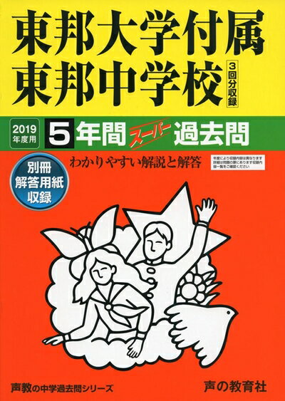 【商品名】351東邦大学付属東邦中学校 2019年度用 5年間スーパー過去問 (声教の中学過去問シリーズ)（中古品）中古本の特性上【ヤケ、破れ、折れ、メモ書き、匂い】等がある場合がございます。特に状態が【可】の場合は書き込みや破れがある場合...
