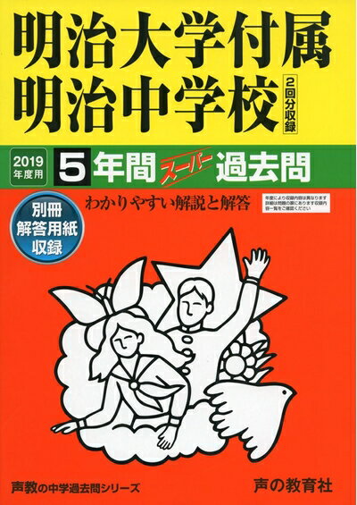 【商品名】43明治大学付属明治中学校 2019年度用 5年間スーパー過去問 (声教の中学過去問シリーズ)（中古品）中古本の特性上【ヤケ、破れ、折れ、メモ書き、匂い】等がある場合がございます。特に状態が【可】の場合は書き込みや破れがある場合が...