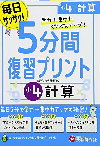 【商品名】小学 5分間復習プリント 計算4年/小学生向けドリル (受験研究社)（中古品）中古本の特性上【ヤケ、破れ、折れ、メモ書き、匂い】等がある場合がございます。特に状態が【可】の場合は書き込みや破れがある場合がございますので予めご承知お...