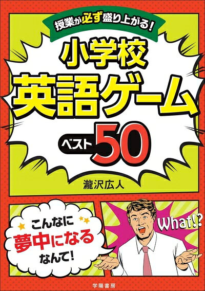 【商品名】授業が必ず盛り上がる! 小学校英語ゲームベスト50（中古品）中古本の特性上【ヤケ、破れ、折れ、メモ書き、匂い】等がある場合がございます。特に状態が【可】の場合は書き込みや破れがある場合がございますので予めご承知おきのほどよろしくお...