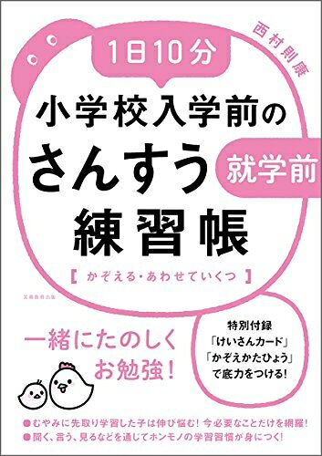 【商品名】1日10分小学校入学前のさんすう練習帳【かぞえる・あわせていくつ】（中古品）中古本の特性上【ヤケ、破れ、折れ、メモ書き、匂い】等がある場合がございます。特に状態が【可】の場合は書き込みや破れがある場合がございますので予めご承知おき...