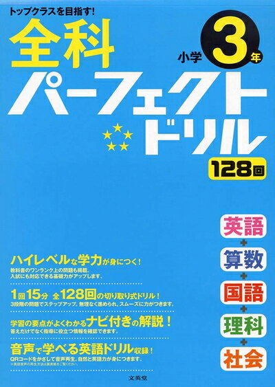 【商品名】全科パーフェクトドリル小学 (小学パーフェクト)（中古品）中古本の特性上【ヤケ、破れ、折れ、メモ書き、匂い】等がある場合がございます。特に状態が【可】の場合は書き込みや破れがある場合がございますので予めご承知おきのほどよろしくお願...