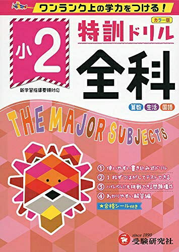 【商品名】小学特訓ドリル 全科: ワンランク上の学力をつける!/小学生向けドリル (受験研究社)（中古品）中古本の特性上【ヤケ、破れ、折れ、メモ書き、匂い】等がある場合がございます。特に状態が【可】の場合は書き込みや破れがある場合がございま...