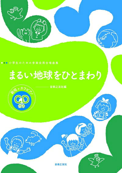 【商品名】まるい地球をひとまわり: 範唱+カラピアノCD付き (小学生のための音楽会用合唱曲集)（中古品）中古本の特性上【ヤケ、破れ、折れ、メモ書き、匂い】等がある場合がございます。特に状態が【可】の場合は書き込みや破れがある場合がございま...