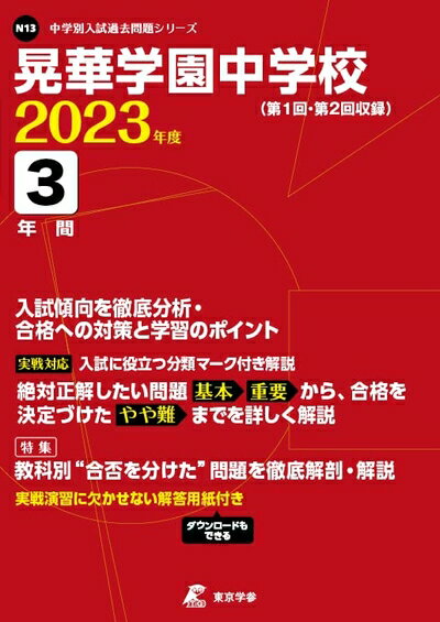 【商品名】晃華学園中学校 202度 【過去問分】 (中学別 入試問題シリーズN13)（中古品）中古本の特性上【ヤケ、破れ、折れ、メモ書き、匂い】等がある場合がございます。特に状態が【可】の場合は書き込みや破れがある場合がございますので予めご...