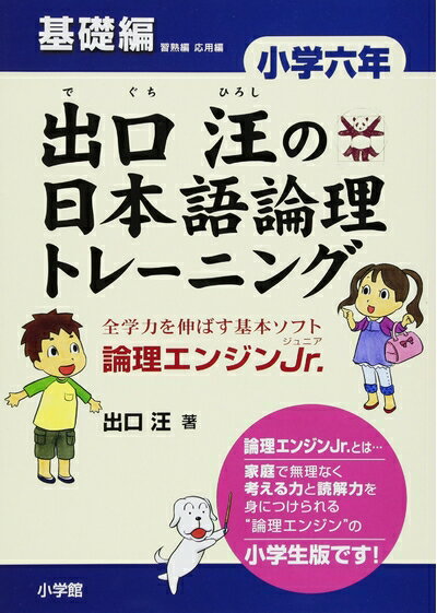【商品名】出口汪の日本語論理トレーニング 小学六年 基礎編: 全学力を伸ばす基本ソフト 論理エンジンJr.（中古品）中古本の特性上【ヤケ、破れ、折れ、メモ書き、匂い】等がある場合がございます。特に状態が【可】の場合は書き込みや破れがある場合...