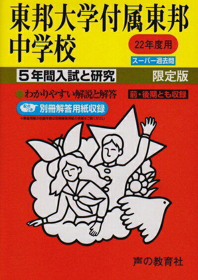 【商品名】入試と研究351 東邦大学付属東邦中学校 平成2度中学受（中古品）中古本の特性上【ヤケ、破れ、折れ、メモ書き、匂い】等がある場合がございます。特に状態が【可】の場合は書き込みや破れがある場合がございますので予めご承知おきのほどよろ...