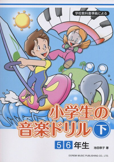 【商品名】学校教科書準拠による 小学生の音楽ドリル(下)5・6年生（中古品）中古本の特性上【ヤケ、破れ、折れ、メモ書き、匂い】等がある場合がございます。特に状態が【可】の場合は書き込みや破れがある場合がございますので予めご承知おきのほどよろ...