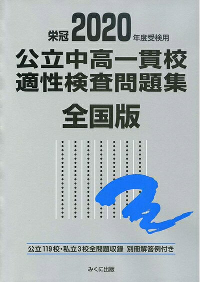 【商品名】2020年度受検用 公立中高一貫校適性検査問題集 全国版（中古品）中古本の特性上【ヤケ、破れ、折れ、メモ書き、匂い】等がある場合がございます。特に状態が【可】の場合は書き込みや破れがある場合がございますので予めご承知おきのほどよろ...