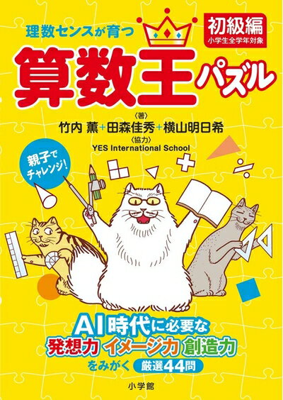 【商品名】理数センスが育つ算数王パズル(初級編): AI時代に必要な発想力・イメージ力・創造力をみがく厳選44問（中古品）中古本の特性上【ヤケ、破れ、折れ、メモ書き、匂い】等がある場合がございます。特に状態が【可】の場合は書き込みや破れがあ...
