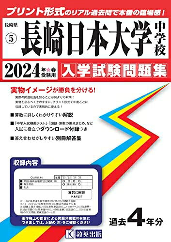 【商品名】長崎日本大学中学校入学試験問題集2024年春受験用(実物に近いリアルな紙面のプリント形式過去問) (長崎県中学校過去入試問題集)（中古品）中古本の特性上【ヤケ、破れ、折れ、メモ書き、匂い】等がある場合がございます。特に状態が【可】...