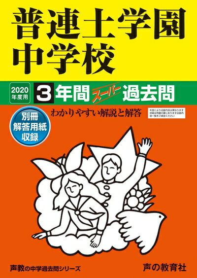 【商品名】32普連土学園中学校 2020年度用 間スーパー過去問 (声教の中学過去問シリーズ)（中古品）中古本の特性上【ヤケ、破れ、折れ、メモ書き、匂い】等がある場合がございます。特に状態が【可】の場合は書き込みや破れがある場合がございます...