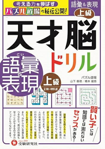 【商品名】天才脳ドリル 語彙&表現 上級/小学〜中学入試向け 思考力トレーニング (受験研究社)（中古品）中古本の特性上【ヤケ、破れ、折れ、メモ書き、匂い】等がある場合がございます。特に状態が【可】の場合は書き込みや破れがある場合がございま...