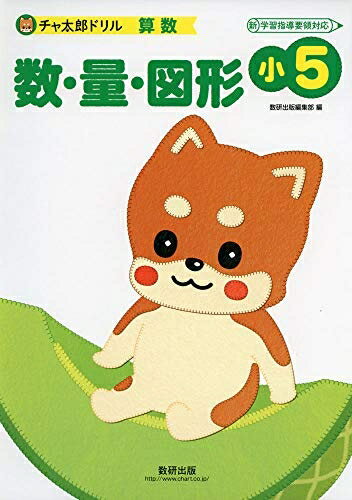 【商品名】チャ太郎ドリル 小5 数・量・図形（中古品）中古本の特性上【ヤケ、破れ、折れ、メモ書き、匂い】等がある場合がございます。特に状態が【可】の場合は書き込みや破れがある場合がございますので予めご承知おきのほどよろしくお願いいたします。...