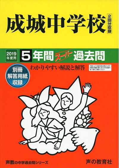 【商品名】21成城中学校 2019年度用 5年間スーパー過去問 (声教の中学過去問シリーズ)（中古品）中古本の特性上【ヤケ、破れ、折れ、メモ書き、匂い】等がある場合がございます。特に状態が【可】の場合は書き込みや破れがある場合がございますの...