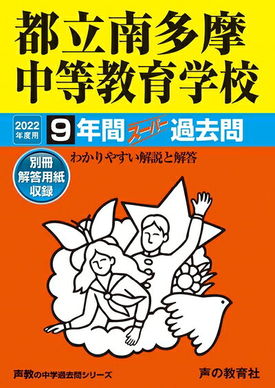 【商品名】171都立南多摩中等教育学校 202度用 9年間スーパー過去問 (声教の中学過去問シリーズ)（中古品）中古本の特性上【ヤケ、破れ、折れ、メモ書き、匂い】等がある場合がございます。特に状態が【可】の場合は書き込みや破れがある場合がご...